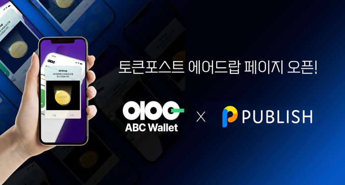 PUBLISH, TokenPost launch new airdrop platform to promote blockchain projects | Newsroom | PUBLISH